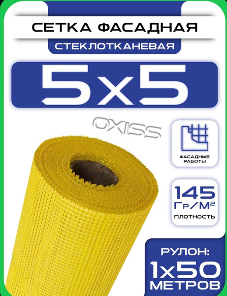 Сетка фасадная - стеклотканевая 5х5/ 50м/ жёлтая / 145 г.м2/ под ...