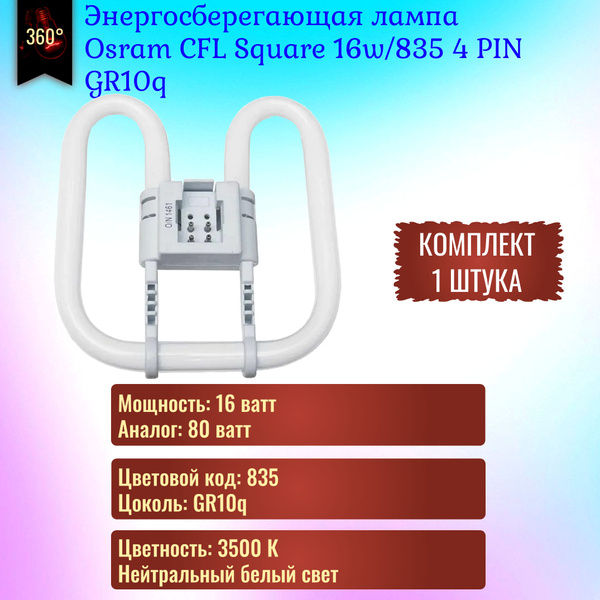 Лампочка Osram CFL Square 16w/835 4 Pin GR10q энергосберегающая ...