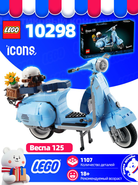 Конструктор LEGO Icons Мотороллер Vespa 125,1106 деталей, 10298 купить на OZON по низкой цене ...