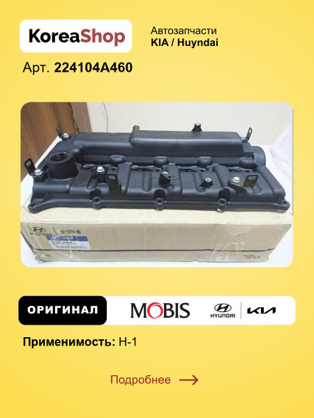 Крышка клапанная для Hyundai H1 2007- * Оригинал MOBIS арт.224104A460 ...