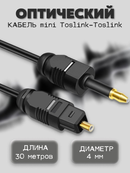 Кабель Оптический аудио (Toslink) MRM-POWER miniTos-No-textile купить c доставкой на OZON по ...
