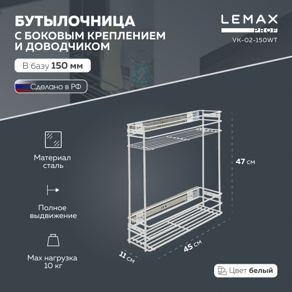Бутылочница выдвижная Lemax prof с боковым креплением и доводчиком / В нижнюю базу 150 мм / Цвет ...