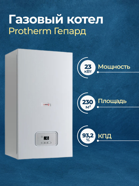 Газовый котел Protherm Гепард с закрытой камерой сгорания 23 кВт MTV купить на OZON по низкой ...