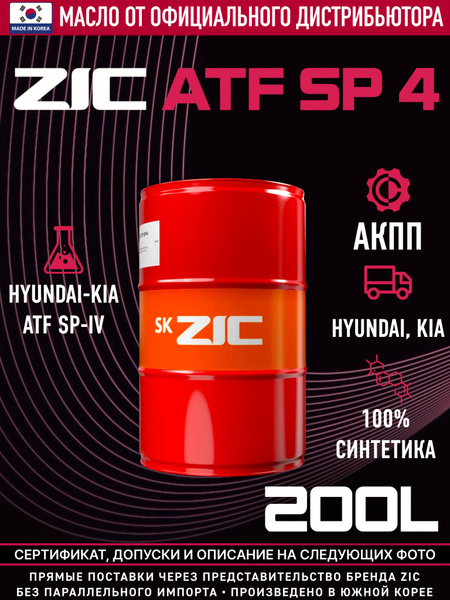 ZIC ATF SP 4 200л Полностью синтетическое трансмисcионное масло для 6-ступенчатых АКПП Hyundai и ...