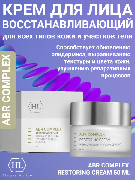Holy Land ABR COMPLEX RESTORING CREAM Восстанавливающий и выравнивающий крем с фруктовыми ...
