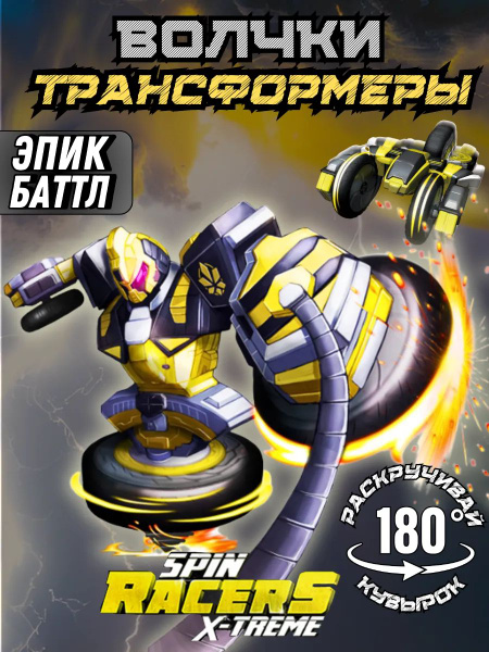 Волчок трансформер Спин Рейсерс / Spin Racers купить на OZON по низкой ...