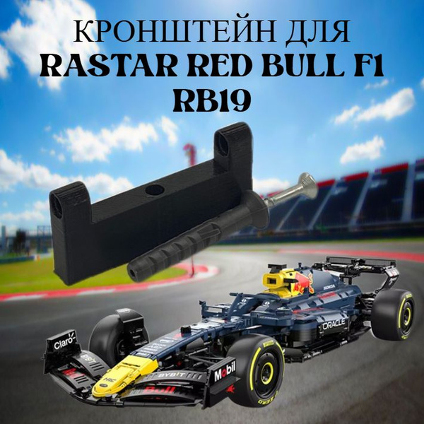 Кронштейн настенное крепления для RASTAR 92410 Red Bull F1 RB19 LEGO ...