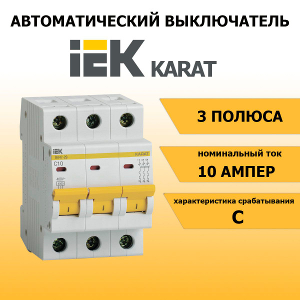 Выключатель автоматический трехполюсный 10А C ВА47-29 4.5кА (MVA20-3-010-C) купить на OZON по ...