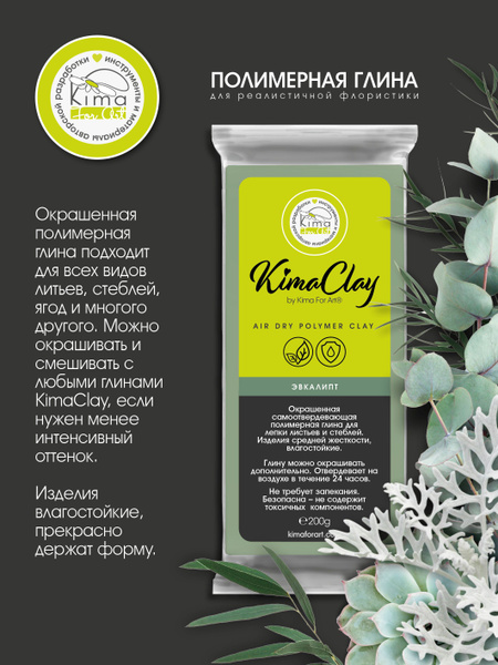 Глина полимерная самозатвердевающая флористическая KimaClay, цвет "Эвкалипт" купить на OZON по ...