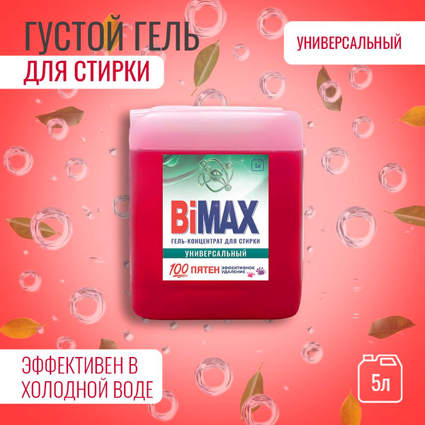 Bimax Универсальный гель для стирки 5л концентрированный, для всех тканей, удаление пятен ...