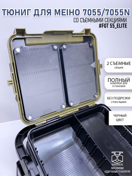 Тюнинг ящика MEIHO VS-7055/7055N со съемными секциями - #FGT 55_ELITE купить на OZON по низкой ...