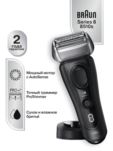 Электробритва Braun Series 8 8510s с зарядной станцией и футляром купить на OZON по низкой цене ...