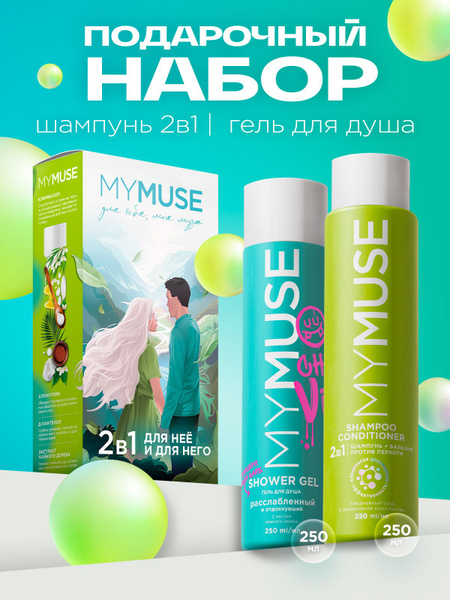 Подарочный набор MYMUSE Гель для душа и шампунь и бальзам для волос (Подарок на 8 марта) купить ...