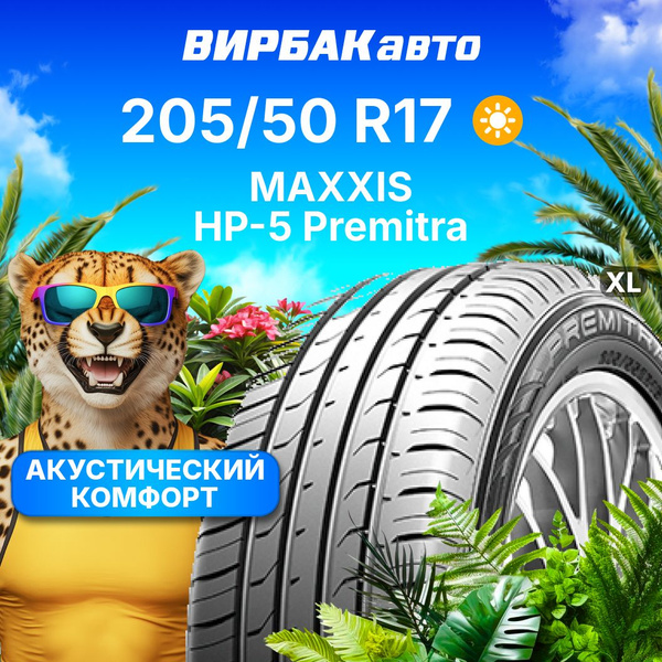 Maxxis HP-5 Premitra Шины летние 205/50 R17 93W ETP42394700 (1839544090)