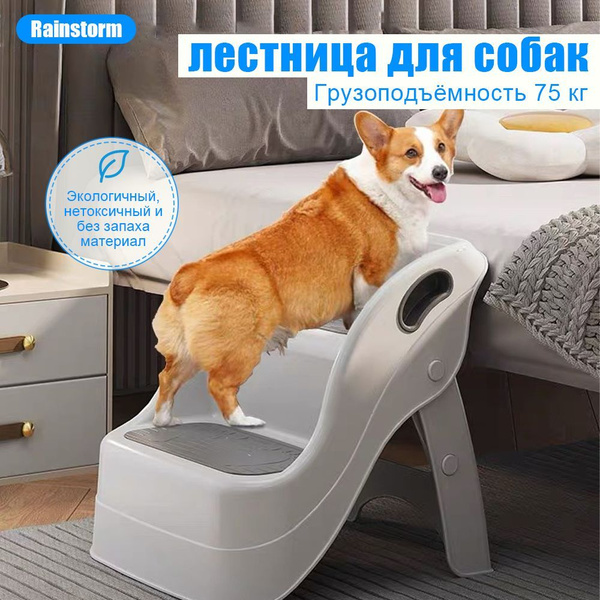 лестница для собак,Складной,антискользящее дно купить на OZON по низкой ...