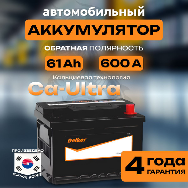 Аккумулятор автомобильный 12v 61 Ah DELKOR EURO 6СТ-61 Ah 600 A ...