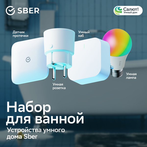 Комплект девайсов Умный дом Sber. Набор для ванной (Хаб Zigbee, Датчик открытия, умная розетка ...