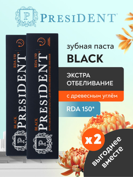 PRESIDENT BLACK Чёрная зубная паста отбеливающая профессиональная c ...