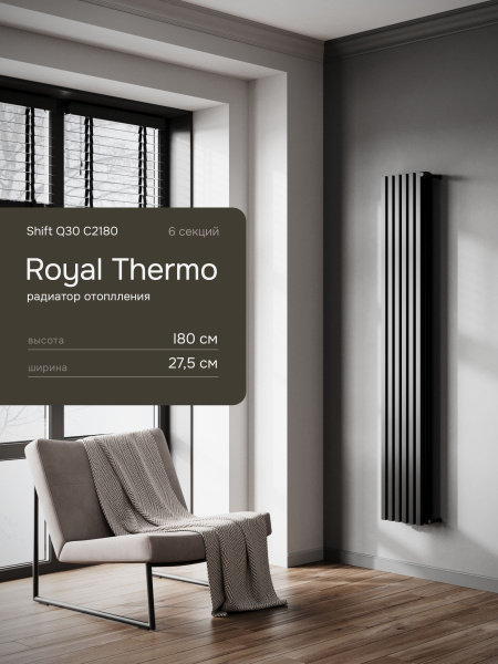 Трубчатый дизайн-радиатор Royal Thermo Shift Q30 C2180, 6 секции, RAL 9005 черный матовый ...