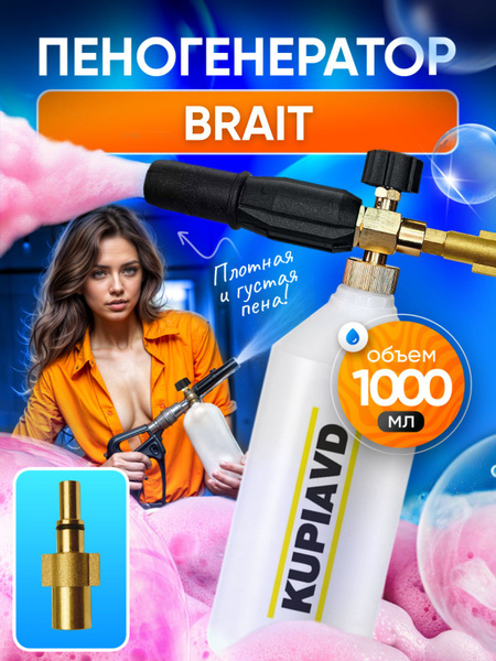 Пеногенератор для мойки высокого давления BRAIT, пенная насадка LS3, пенообразователь (тип 2 ...