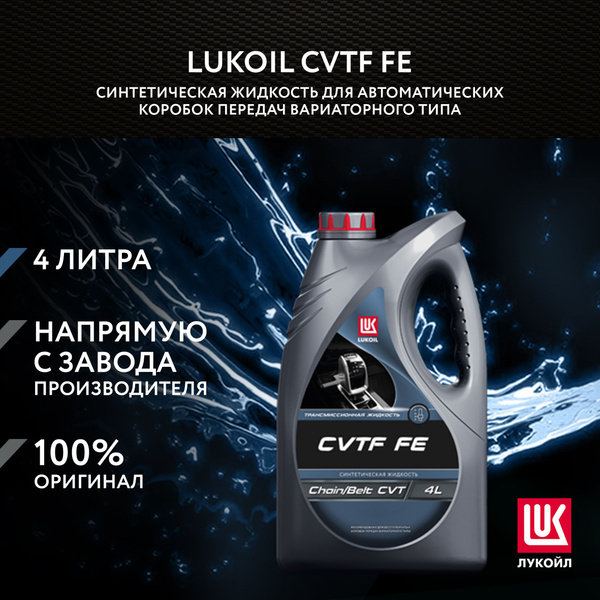 Масло трансмиссионное LUKОIL CVTF FE, 4 л купить c доставкой на OZON по ...
