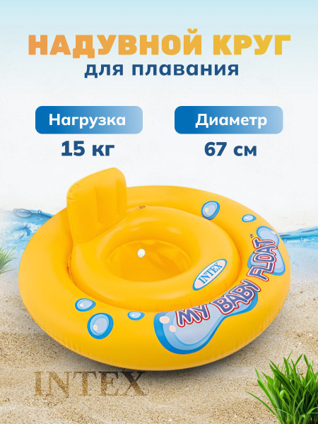 Круг для плавания My baby float, с сиденьем, d 67 см, от 1-2 лет ...