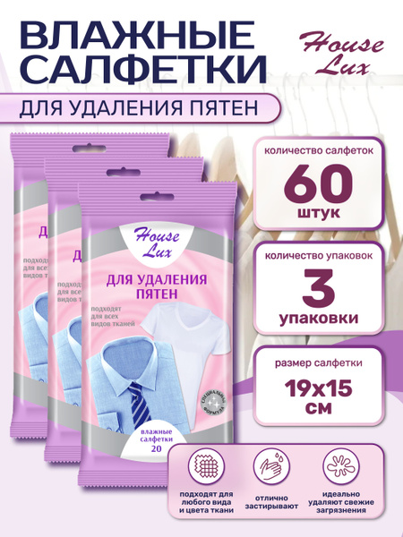 House Lux салфетки для удаления пятен с одежды и обуви, 3 упаковки по ...