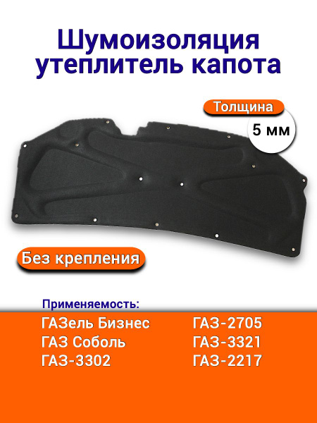 Шумоизоляция утеплитель капота Газель Бизнес, Соболь, ГАЗ-3302 2705 3321 2217 материал войлок ...