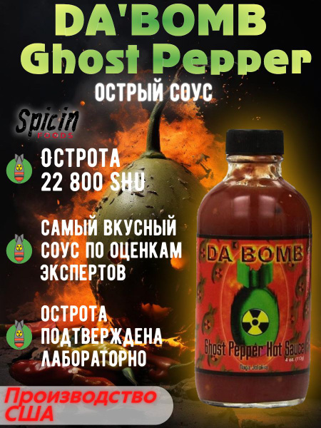 Экстремально острый соус DA'Bomb Ghost Pepper Hot Sauce от бренда ...