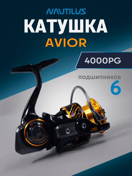 Катушка Nautilus AVIOR, Безынерционная, 4000PG, Передний фрикцион купить c доставкой на OZON по ...