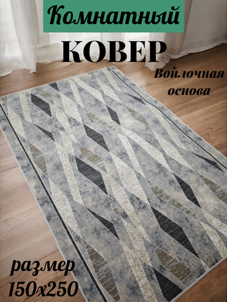 Ковер Сердце Дома Войлок, 250х купить c доставкой на OZON по низкой ...