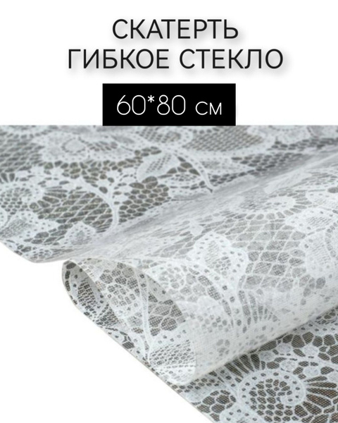 Скатерть силиконовая декоративная KATREEN 60x80 см, толщина 0.73511 мм ...