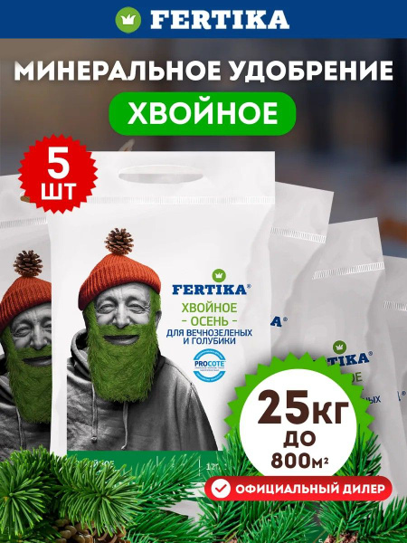 Комплексное удобрение Fertika / Фертика Хвойное для вечнозелёных. Осень 5 шт по 5 кг (25 кг ...