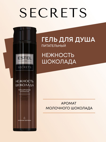 ESTEL SECRETS Гель для душа Нежность шоколада, молочный шоколад, 300 мл купить на OZON по низкой ...