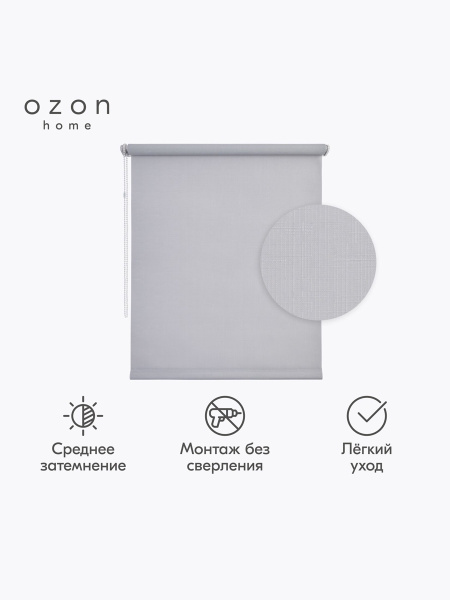Рулонные шторы Ozon home Рулонная штора Светопроницаемая 1 озон хоум ozon home ozon хоум озон ...