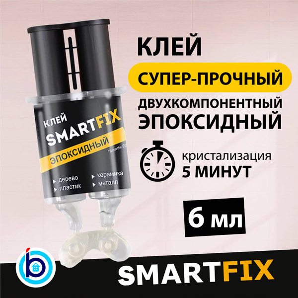 SmartFix EPOXY, Клей эпоксидный двухкомпонентный, 6 мл купить на OZON по низкой цене (1884065216)