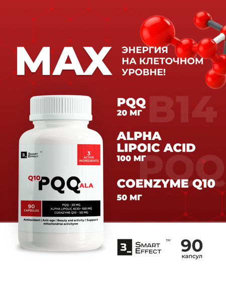 PQQ пирролохинолинхинон 20мг, альфа липоевая кислота 100мг, коэнзим q10 50 мг, 90 капсул, для ...