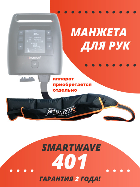 Манжета для руки к аппарату Smartwave 401 лимфодренажный купить на OZON по низкой цене (1902169772)
