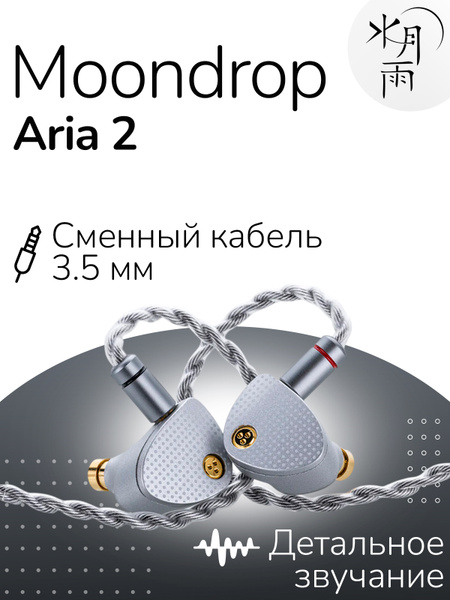 Наушники Внутриканальные Moondrop Aria 2 Проводное 33 MoonDrop_Aria_2 ...