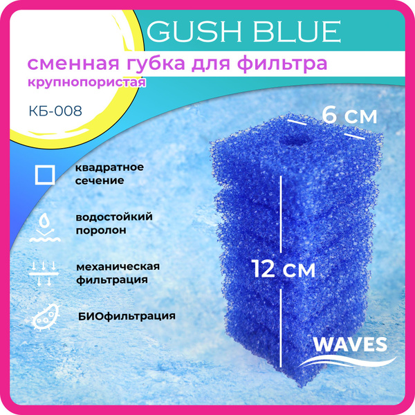SNAWES "Gush Blue" Сменная губка для фильтра, 60*60*120мм, синяя крупнопористая, модель: КБ-008 ...