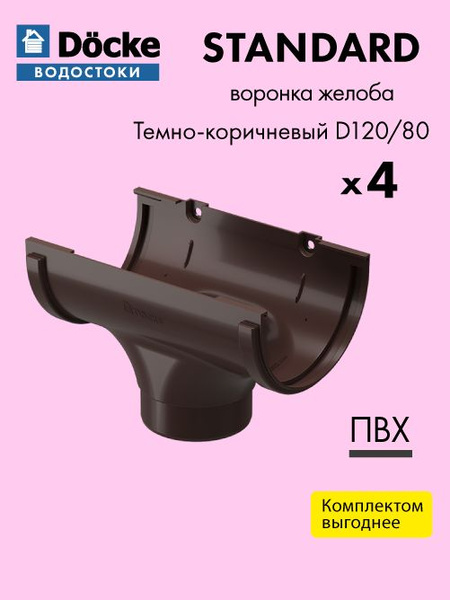 Воронка Docke/Дёке STANDARD 120/80 Темно-коричневый RAL8019 (упаковка 4 шт) / Водосток для крыши ...