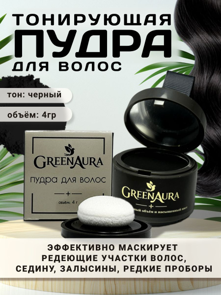 Пудра для волос тонирующая GreenAura, закрашивание седины, черная купить на OZON по низкой цене ...