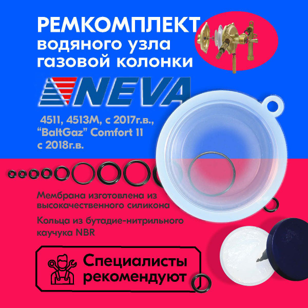 Мембрана. Ремкомплект газовой колонки NEVA 4511, 4513M с 2017 г.в, BaltGaz Comfort 11 купить на ...