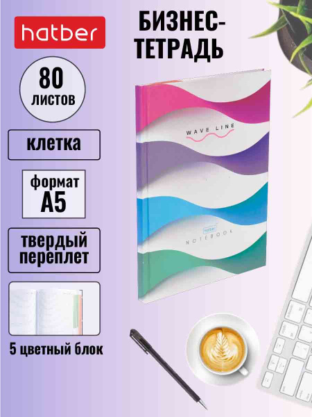 Бизнес-тетрадь блокнот Hatber "Цветные волны" 80 листов А5 5-цв. блок клетка твердый переплет ...