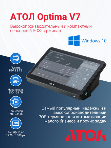 Сенсорный POS-терминал АТОЛ Optima V7 с ОС Windows 10 IoT (J3455, 8 ГБ DDR3L, SSD 128 Гб, без ...