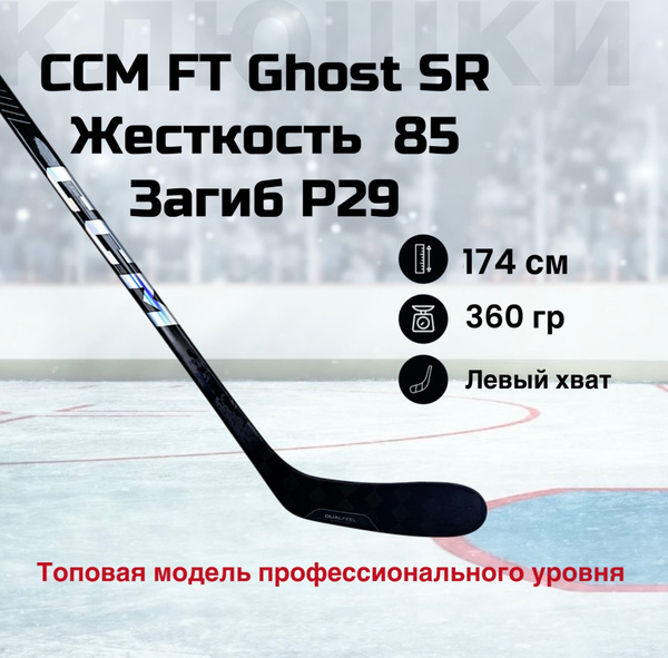 Хоккейная клюшка CCM FT Ghost SR_Ftchost_Ftchost, Левый хват, 174 см ...