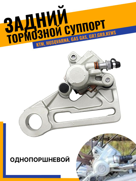 Задний тормозной суппорт для KTM, HUSQVARNA, GAS GAS, GR7,GR8,KEWS купить c доставкой на OZON по ...