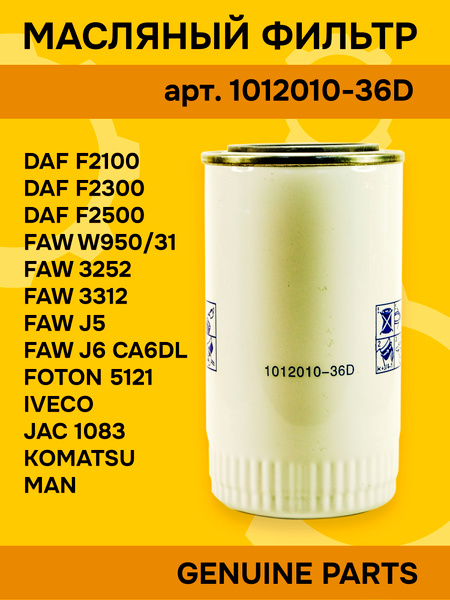 Фильтр масляный Евро3 DAF, FAW, FOTON, IVECO, JAC, KOMATSU, MAN арт ...