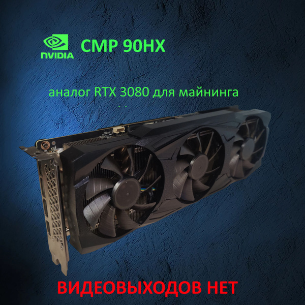 Видеокарта NVIDIA 11 ГБ PCI-E x1 PCI-E CMP 90HX купить c доставкой на OZON по низкой цене ...