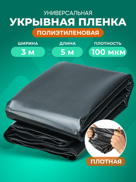 Пленка черная укрывная для ремонта, плотная полиэтиленовая, пленка ...